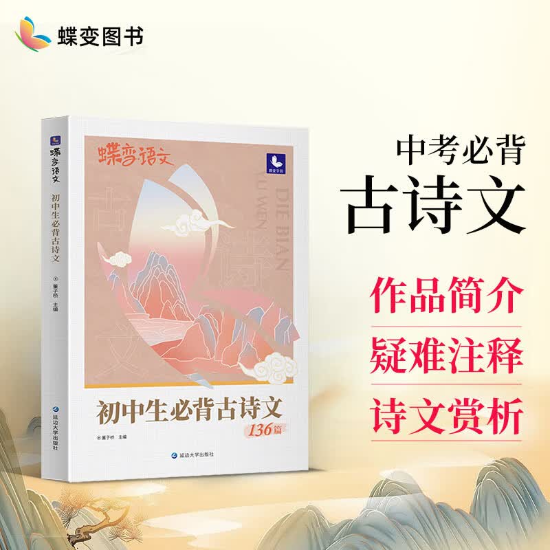 蝶变 中考必背古诗文 涵盖初中考点136篇七八九年级适用诗词赏析作品详解疑难注释 初中必背古诗文