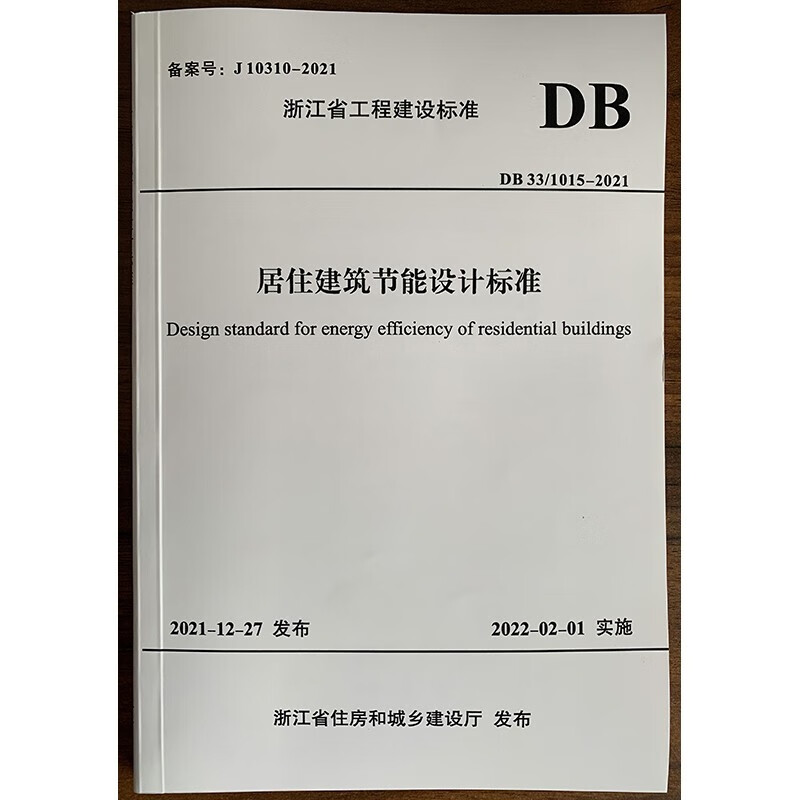 DB33/1015-2021居住建筑节能设计标准 浙江省 2022年新标准