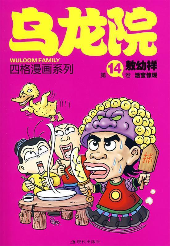 活宝惊现 敖幼祥 绘