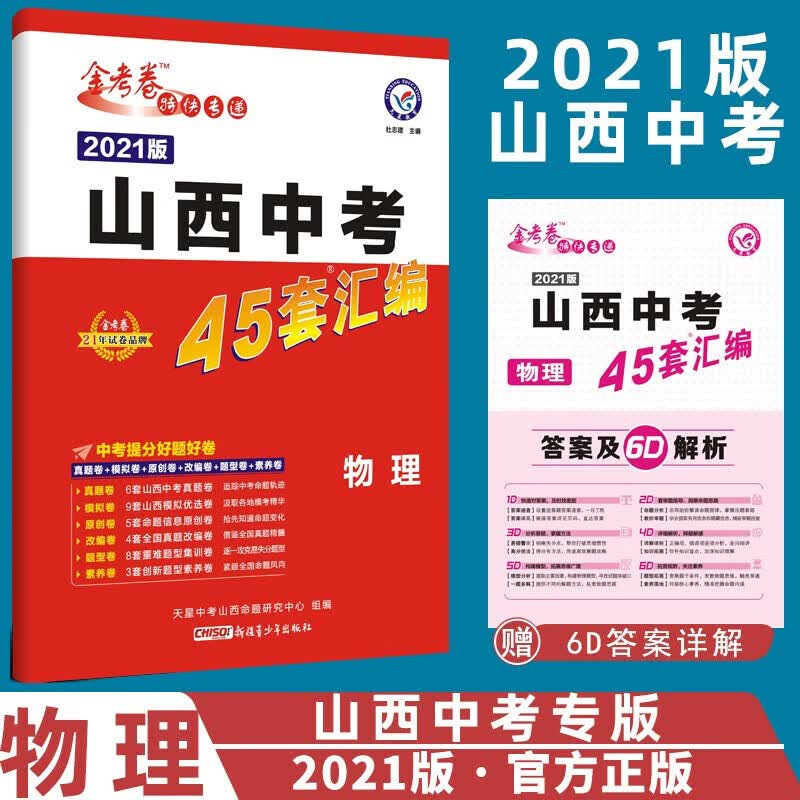 【科目自选】新版新版天星教育金考卷特快专递初中山西中考45套真题汇编好 物理