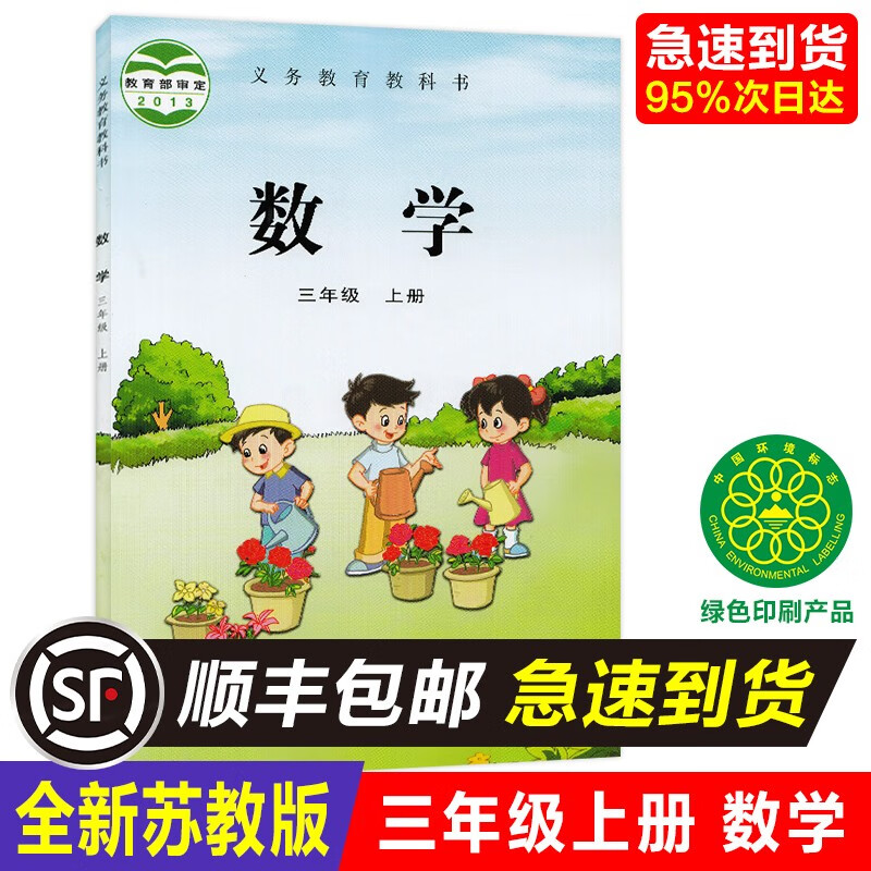 全新书籍2023小学3三年级上册书苏教版数学课本教材教科书3上
