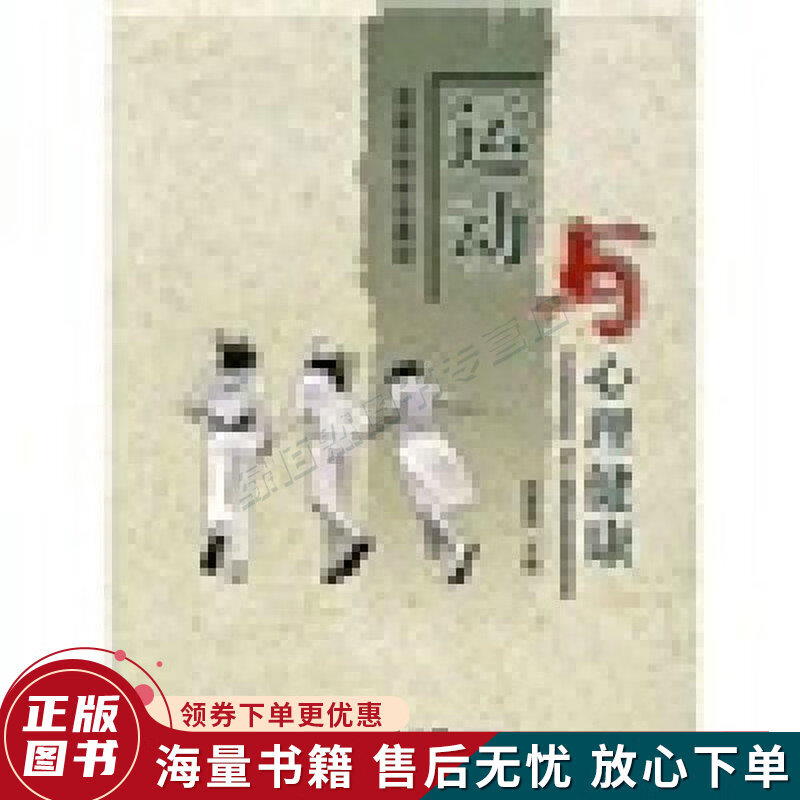 运动与心理健康