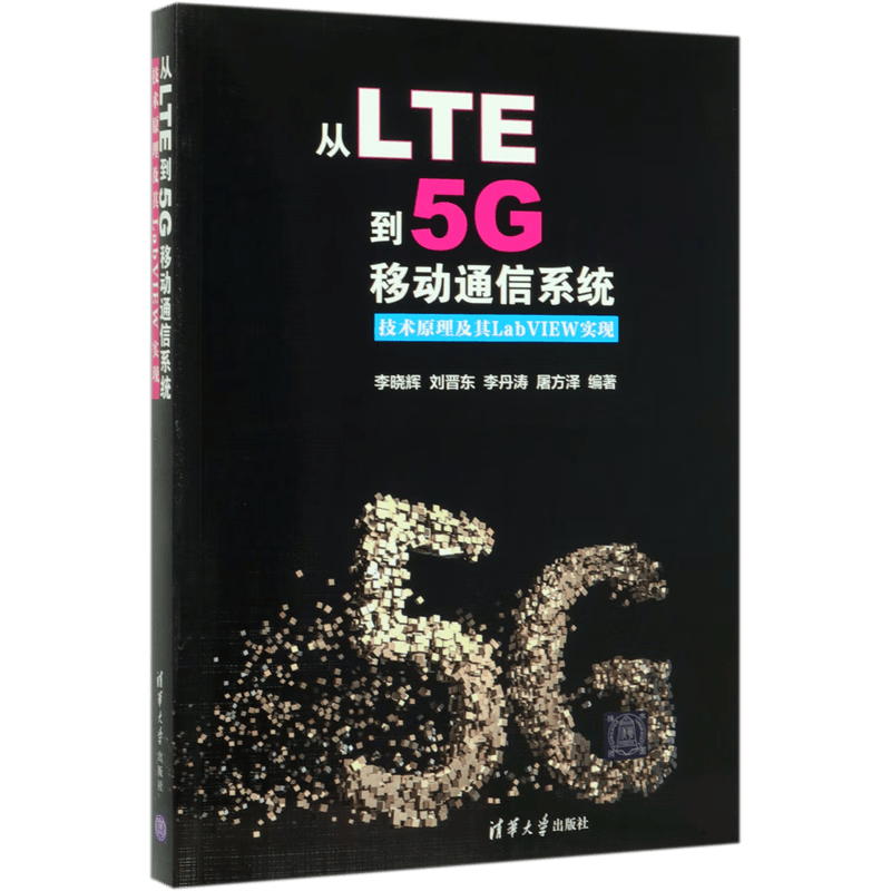 从LTE到5G移动通信系统(技术原理及其LabVIEW实现)