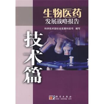 生物医药发展战略报告技术篇
