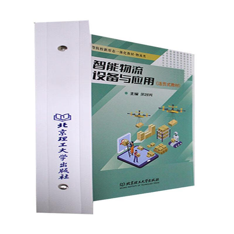 智能物流设备与应用管理 图书