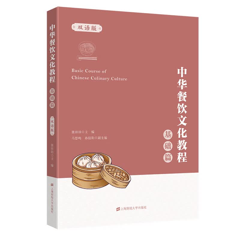 中华餐饮文化教程：基础篇（双语版）