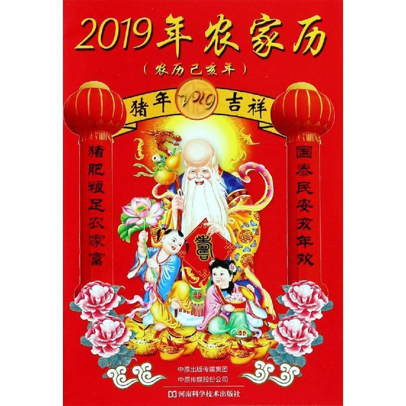 ！2019年农家历 ，本社 9787534992216 河南科学技术出版社