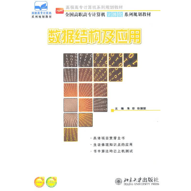 数据结构及应用