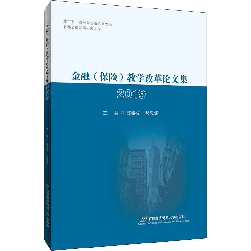 金融(保险)教学改革论文集 2019
