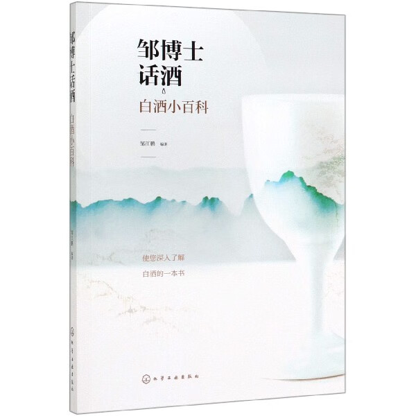 邹博士话酒(白酒小百科)