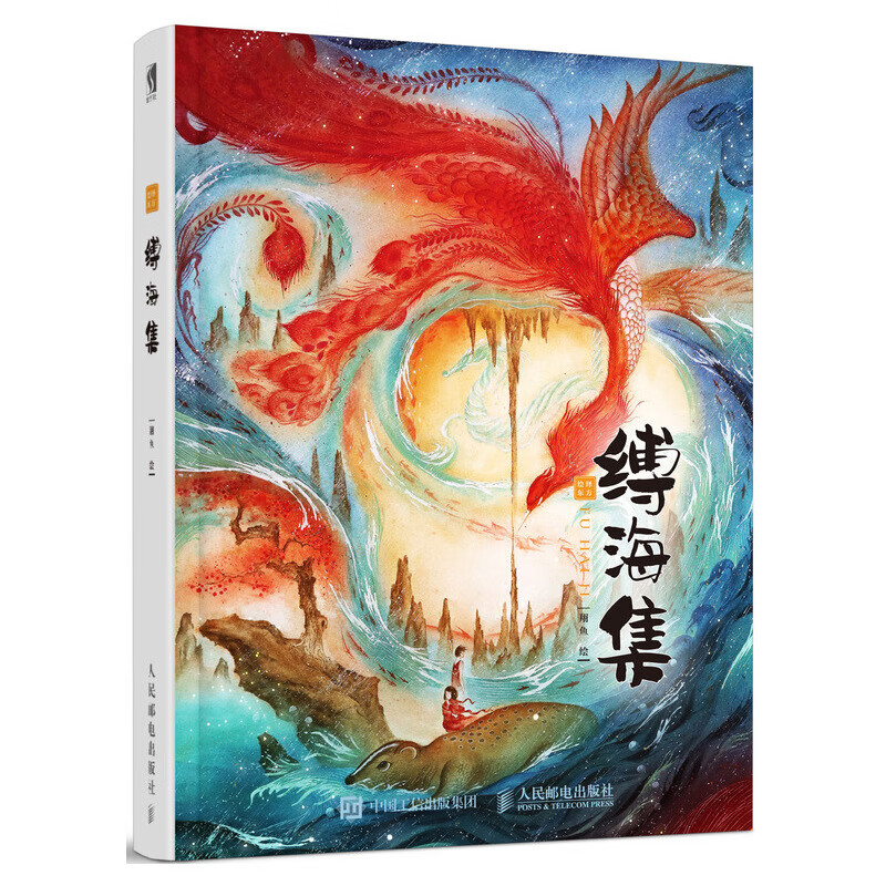 【单本自选】 绘绎东方