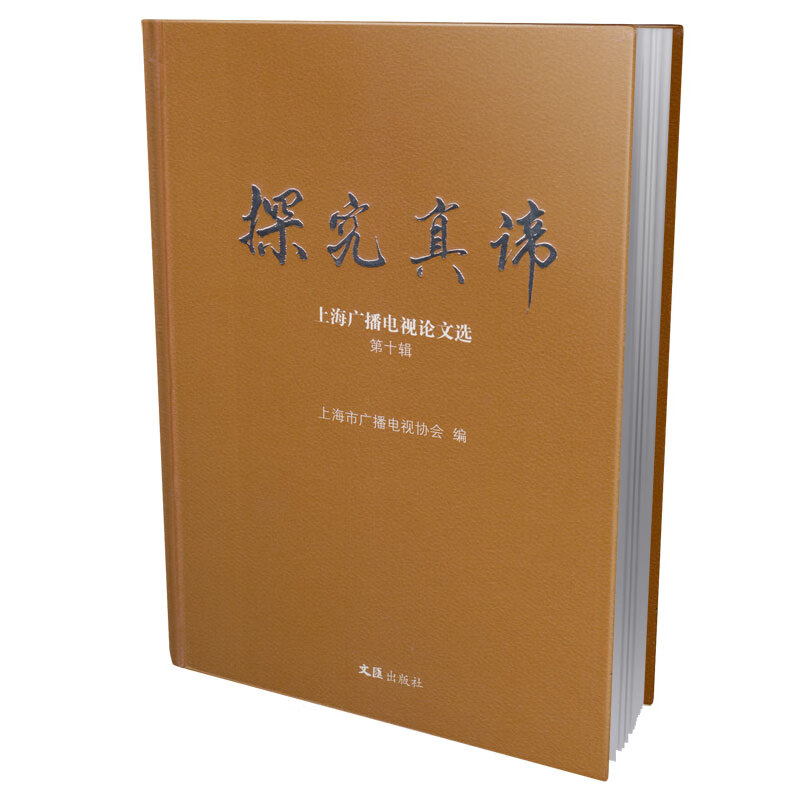 探究真谛—上海广播电视论文选.第十辑