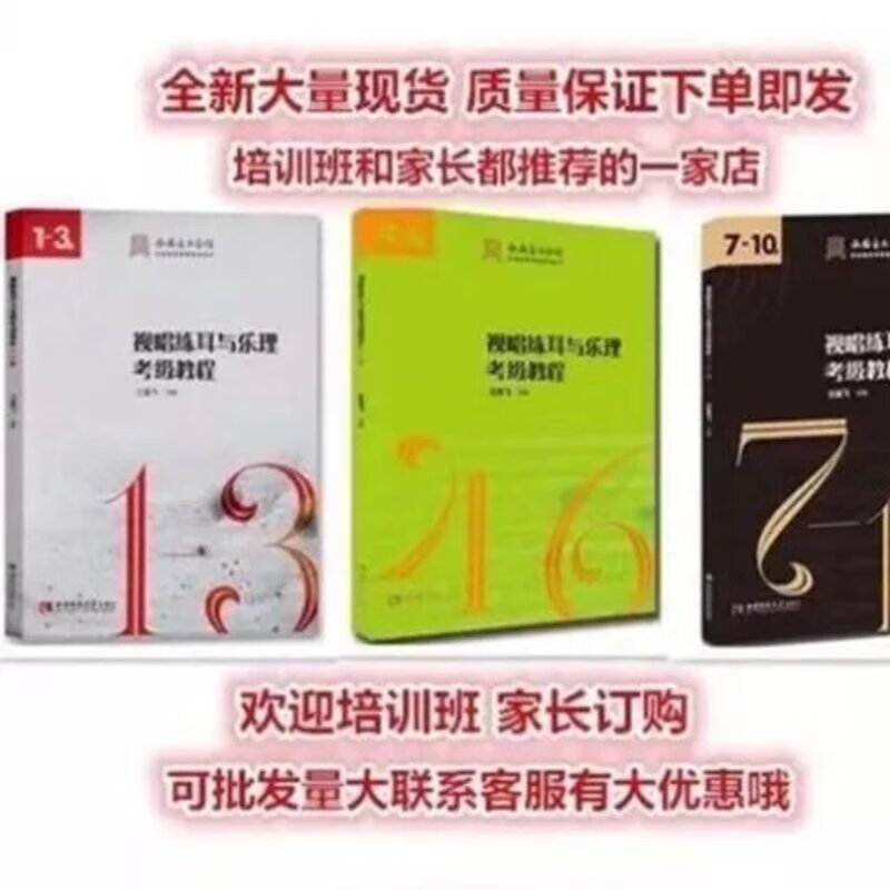 视唱练耳与乐理考级教程1-10级王高飞西安音乐学院考级辅导用书 视唱练耳1-3