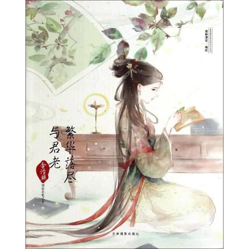 繁华落尽与君老 意林漫 著
