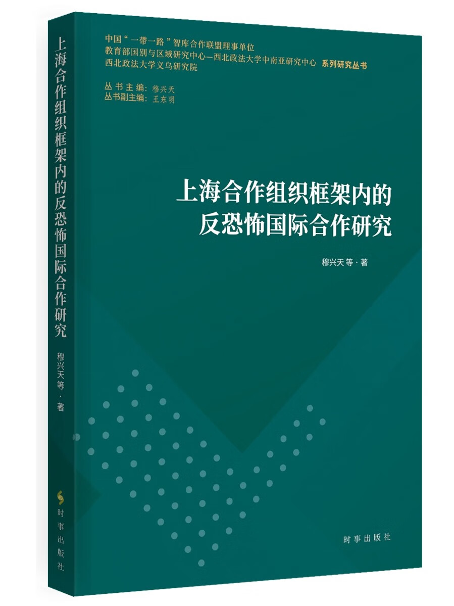 上海合作组织框架内的反恐怖国际合作研究