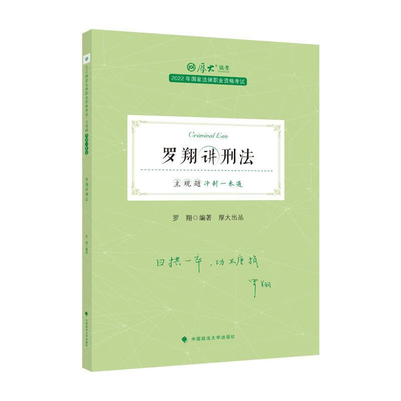 罗讲刑法罗中国政法大学出版社9787576405439/考试书籍