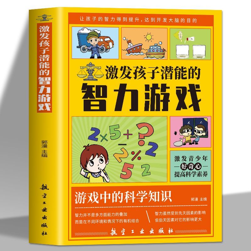 激发孩子潜能的智力游戏6-12岁儿童百科学知识游戏智力开发书 激发孩子潜能的智力游戏