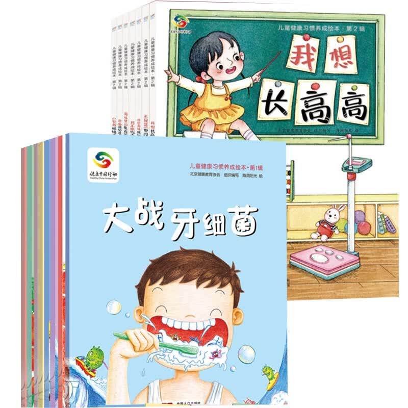 儿童健康习惯养成绘本第1辑+第2辑 共16册