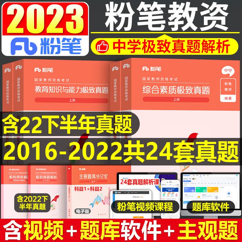 粉笔2023年中学教师证资格证考试用书综合素质历年真题库试卷全套23教资笔试刷题初中高中资料练习题中职教材习题押题卷科一科目二