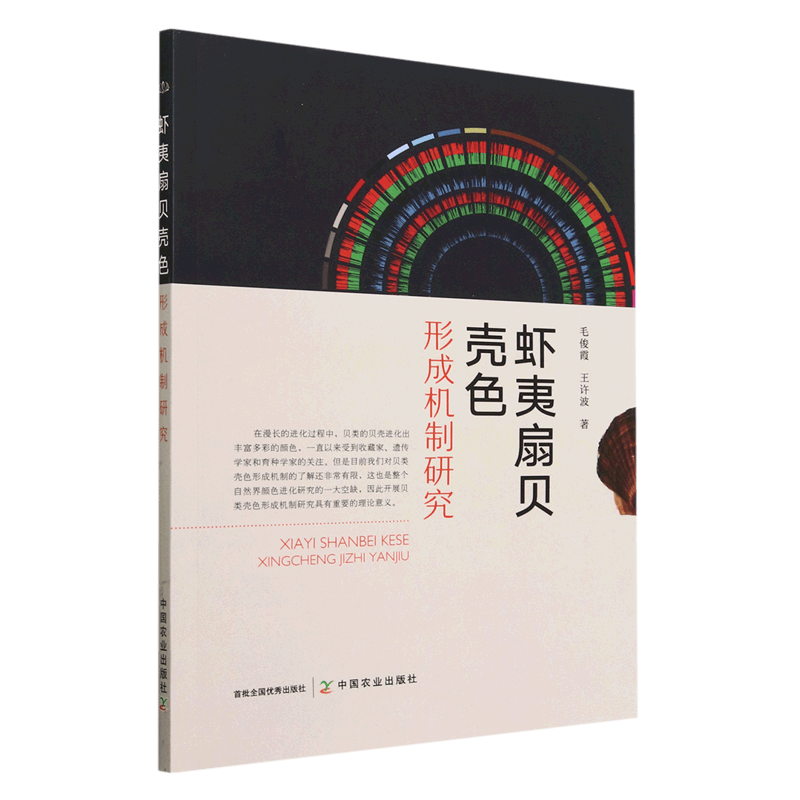 书籍 虾夷扇贝壳色形成机制研究 毛俊霞,王许波中国农业出版社9787109289697