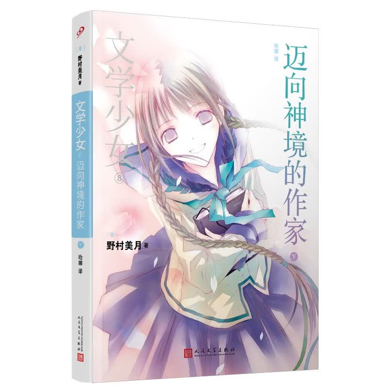 文学少女：迈向神境的作家（下）