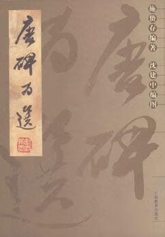 唐碑百选【好书】