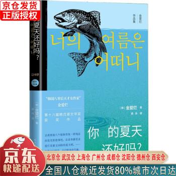 【新华全新书籍】你的夏天还好吗？韩国八零后天才女作家金爱烂作品集 [韩]金爱烂 人民文学出版社