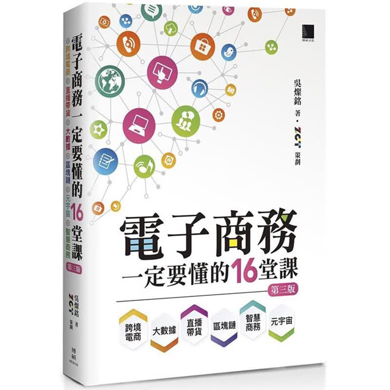 电子商务一定要懂的16堂课：跨境电商X直播带货X大数据X区块链X元宇宙X智慧商务(三版) 台版书籍【神话典传】
