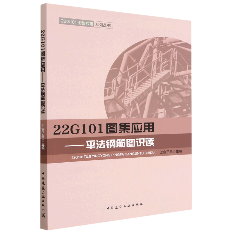 22G101图集应用--平法钢筋图识读/22G101图集应用系列丛书