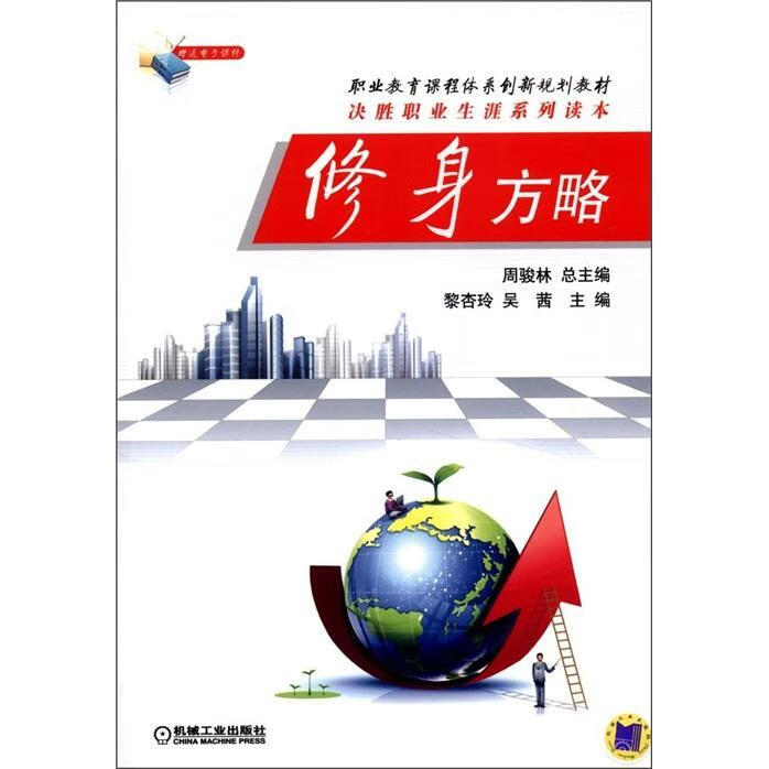 修身方略 周骏* 励志* 9787111373278