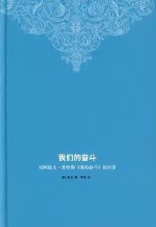 我们的奋斗：对阿道夫/B7希特勒《我的奋斗》的回答房龙著，李阳. 著，李阳.