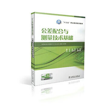 “十三五”职业教育规划教材 公差配合与测量技术基础 程玉，汤萍，主编