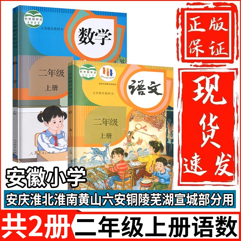 【安徽部分用】2023新版小学二年级上册语文数学书课本教材2本套装语文人教版数学人教版2年级上册精印版