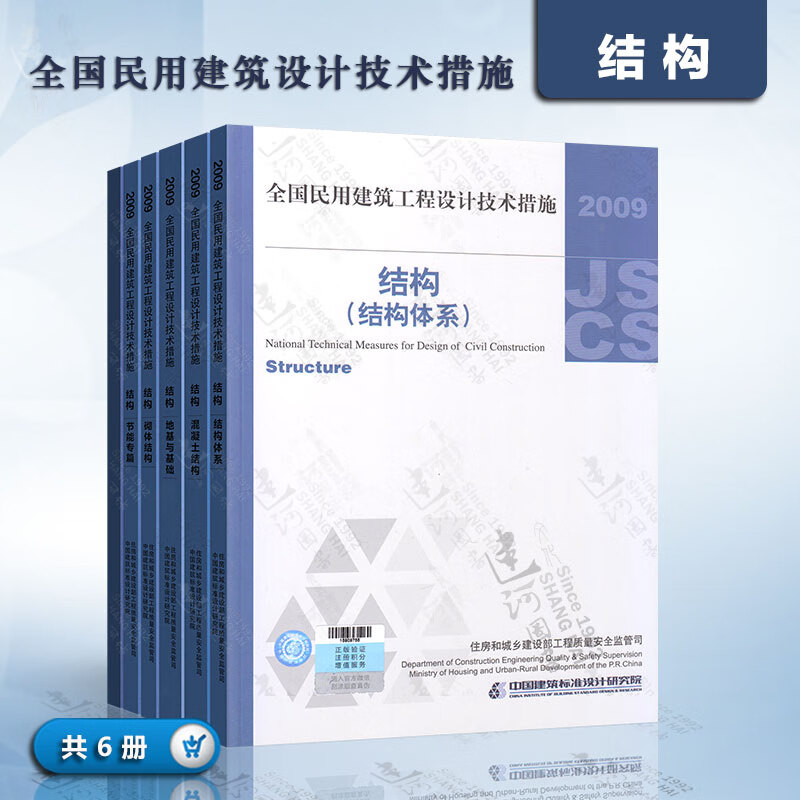 2009全国民用建筑工程设计技术措施-结构共6册