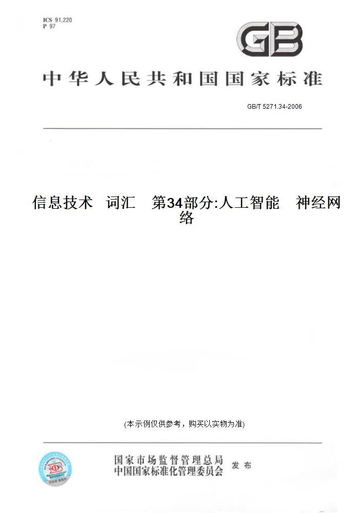 【纸版图书】GB/T 5271.34-2006信息技术   词汇     3 部分:人工智能    神经网络