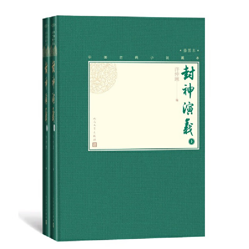 封神演义（上下）