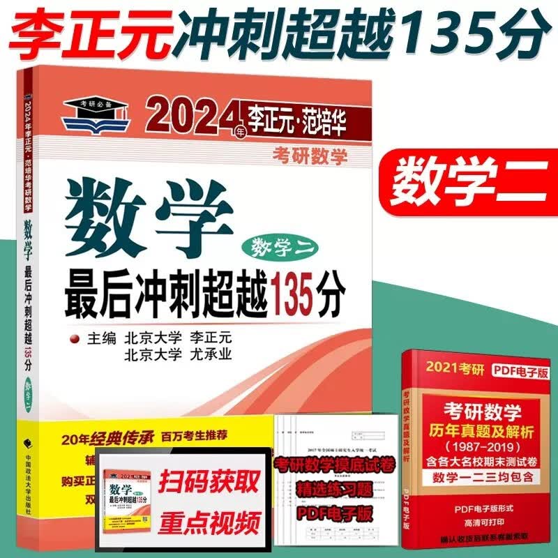 多品可选 官方预售】李正元2024考研数学最后冲刺超越135分+预测试卷全真模拟经典400题 数学二数一数三 李正元范培华 可搭李林6+4 2024李正元冲刺超越135分 数二【10月发货】