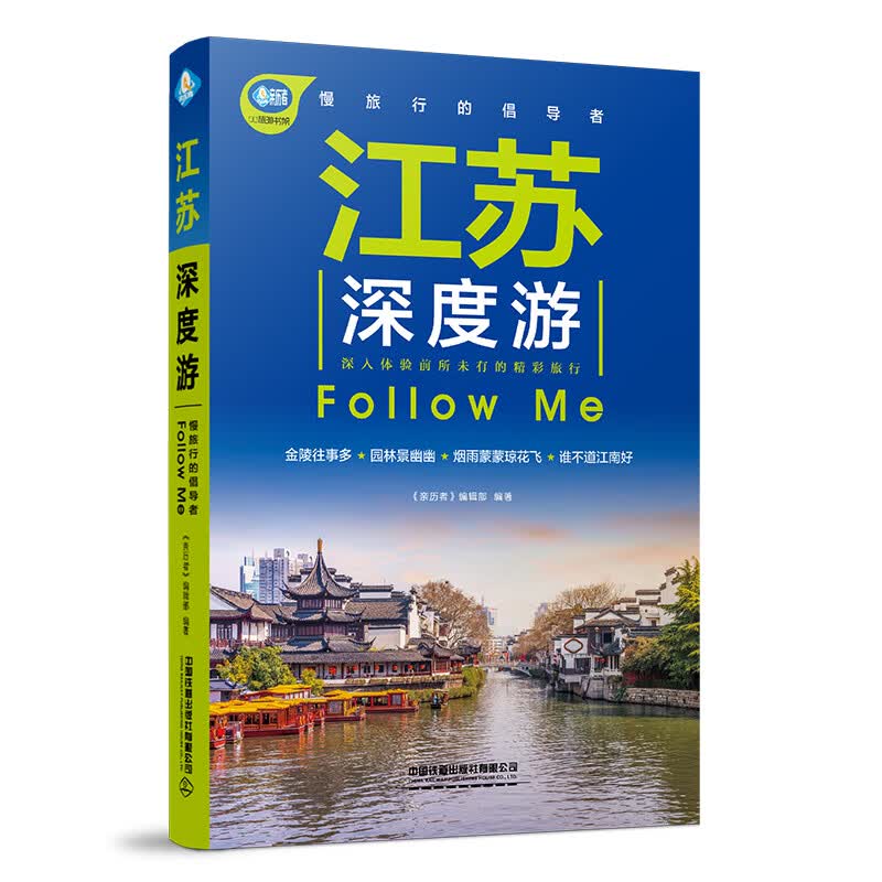（包邮）江苏深度游Follow Me9787113202873