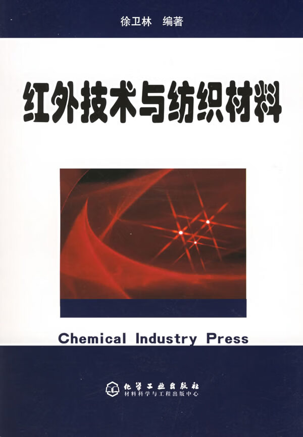 红外技术与纺织材料 徐卫林 编著 化学工业出版社