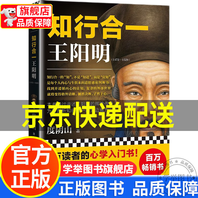 【旗舰店】知行合一王阳明（百万读者的心学入门书！度阴山力作，樊登、书单来了等推荐！）
