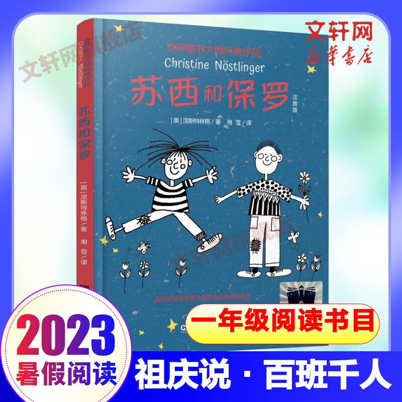 【现货速发 多册自选】2023年祖庆说百班千人一年级 全国小学生暑假阅读课外书 爸爸的茶园在山顶+萝卜大厦+苏西和保罗+阿兔的小瓷碗+仙猪湖+隐形叶子+你看见喜鹊了吗？+我和爷爷的约定 【单本】苏西和