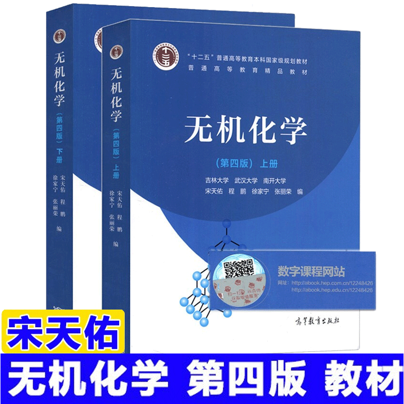 武汉大学吉林大学 无机化学第四4版 宋天佑 上下册 高等教育出版社 宋天佑无机 2本