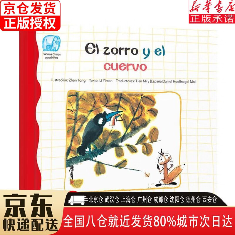 【全新】读给孩子的成长寓言：乌鸦和狐狸（西）