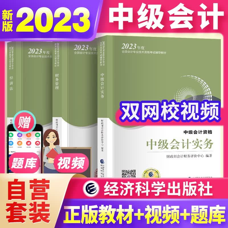 中级会计教材2023中级会计职称 官方 实务+经济法+财务管理教材全套三本