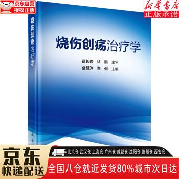 【全新】烧伤创疡治疗学 金昌洙，李俐 科学出版社
