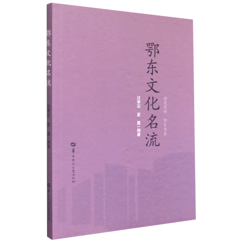 鄂东文化名流
