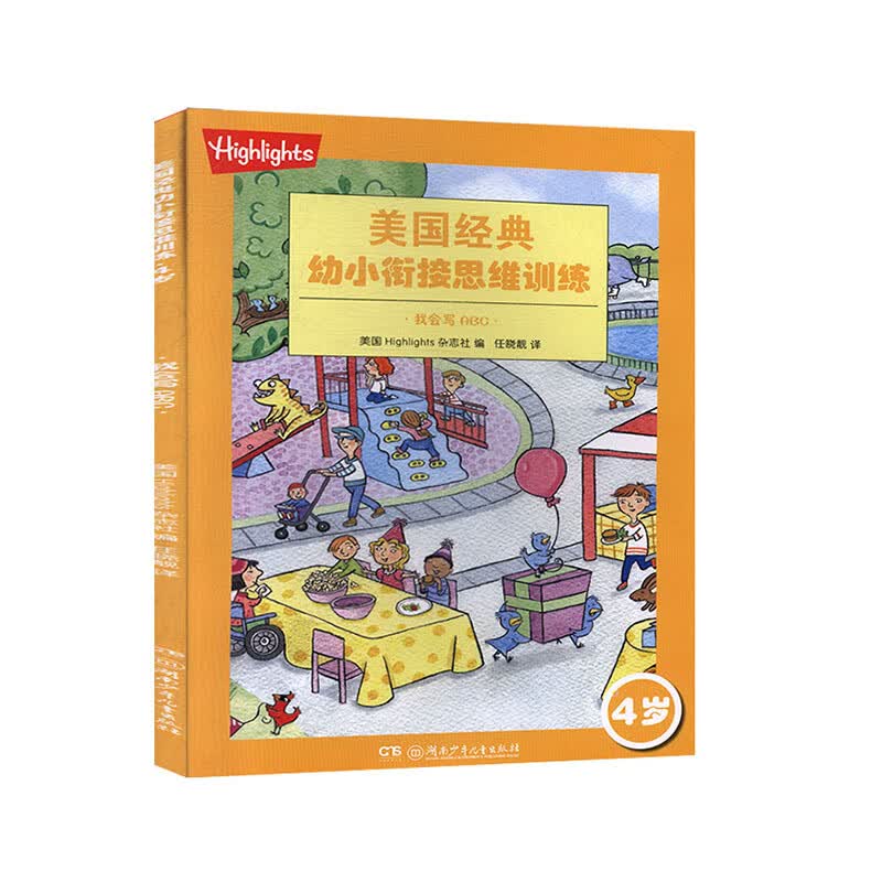 我会写ABC 湖南少年儿童出版社 9787556246793