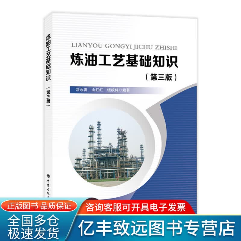 【书】炼油工艺基础知识(第三版)