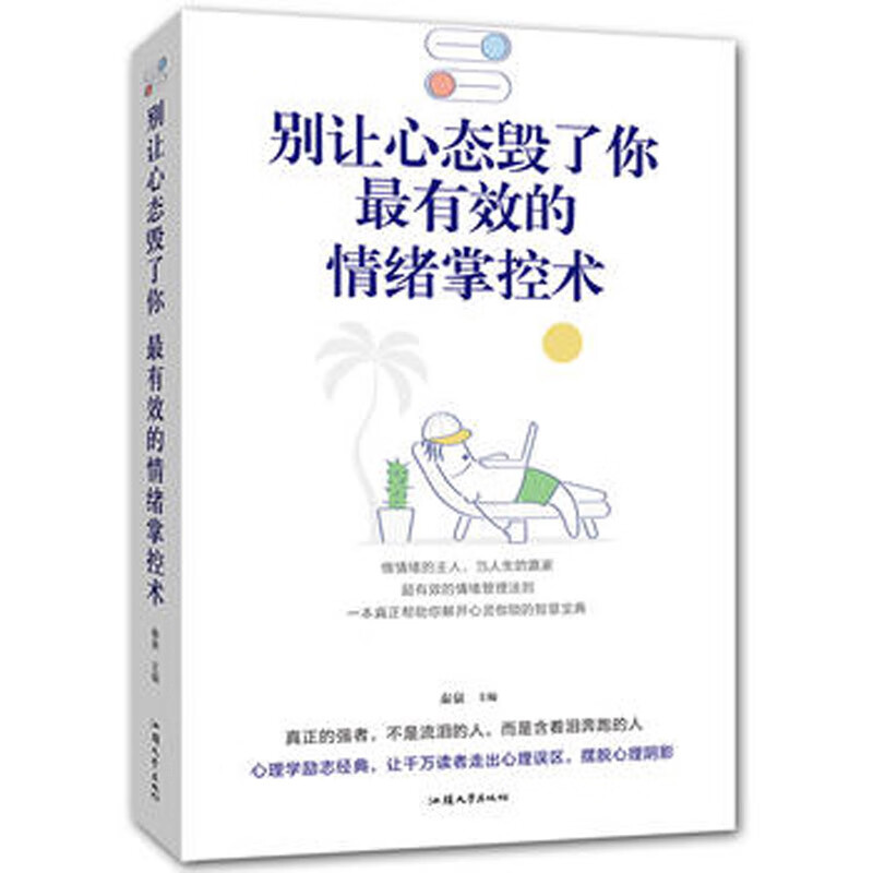 【书】别让心态毁了你有效的情绪掌控术