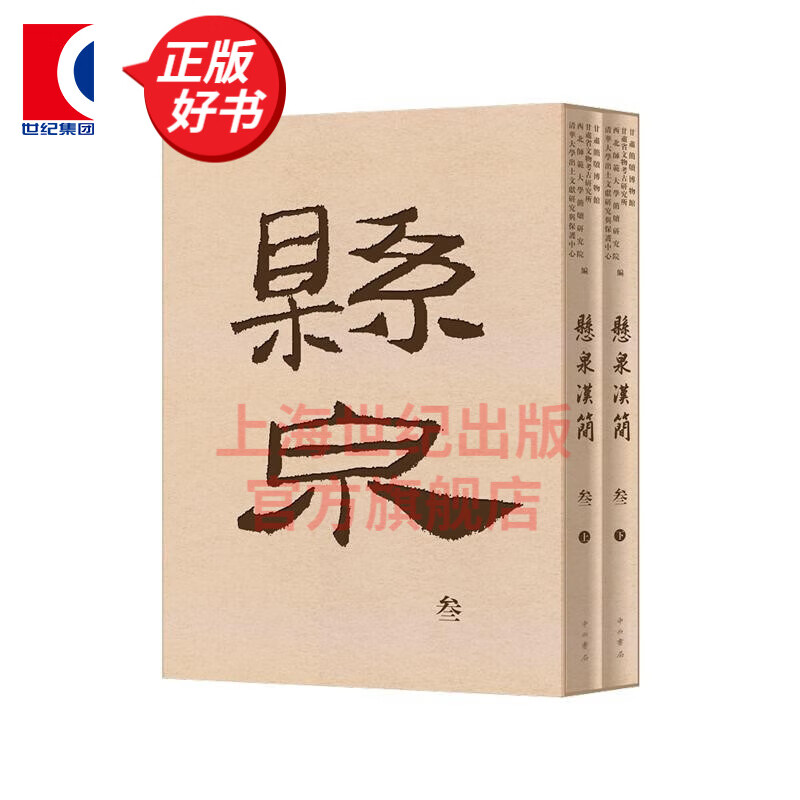 悬泉汉简叁 历史文物考古 甘肃简牍博物馆 甘肃省文物考古研究所 中西书局